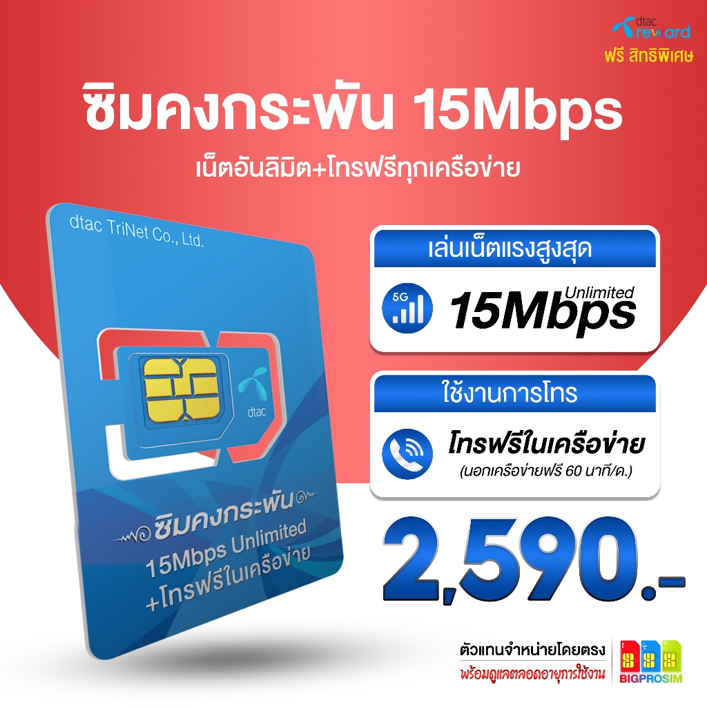 อุ๊ย Dtac 15 คงกระพัน เล่นเน็ตเร็ว 15Mbps ไม่อั้น ไม่ลดสปีด+โทรฟรีทรู ดีแทค | Shopee Thailand