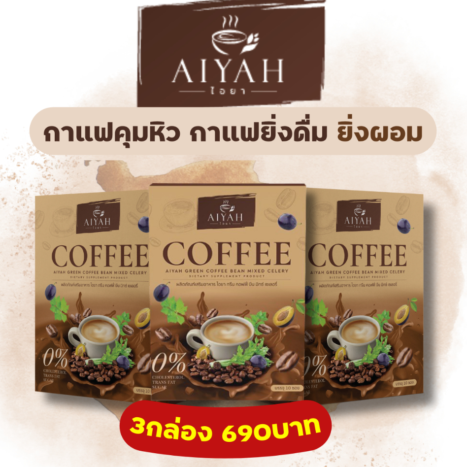 กาแฟลดน้ำหนัก กาแฟสุขภาพ กาแฟดีท็อกซ์ Aiyah Coffee เหมาะกับคนที่อยากลด ...
