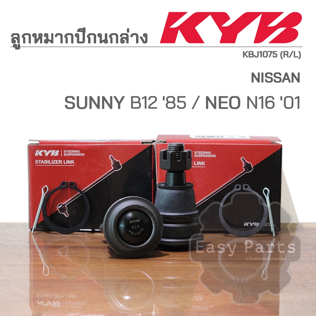 KYB ลูกหมากปีกนกล่าง NISSAN SUNNY B16 '85, NEO N16 '01 รหัส: KBJ1075 | Shopee Thailand