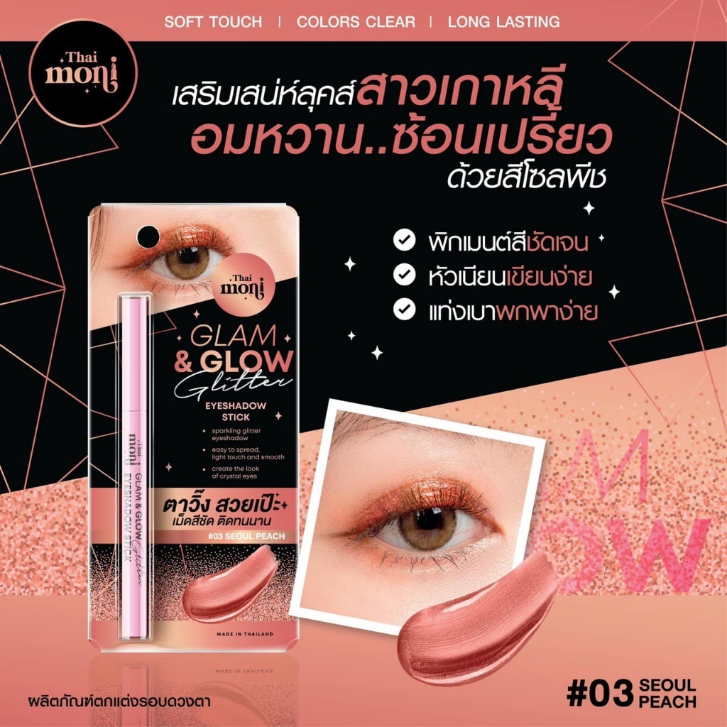 อายแชร์โดว์สติ๊ก THAI MONI GLAM & GLOW GLITTER EYESHADOW STICK 1.0G มี ...