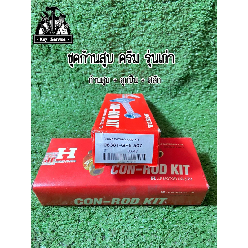 ชุดก้านสูบ ครบชุด สำหรับ ดรีม รุ่นเก่า (รหัส GF6) | Shopee Thailand