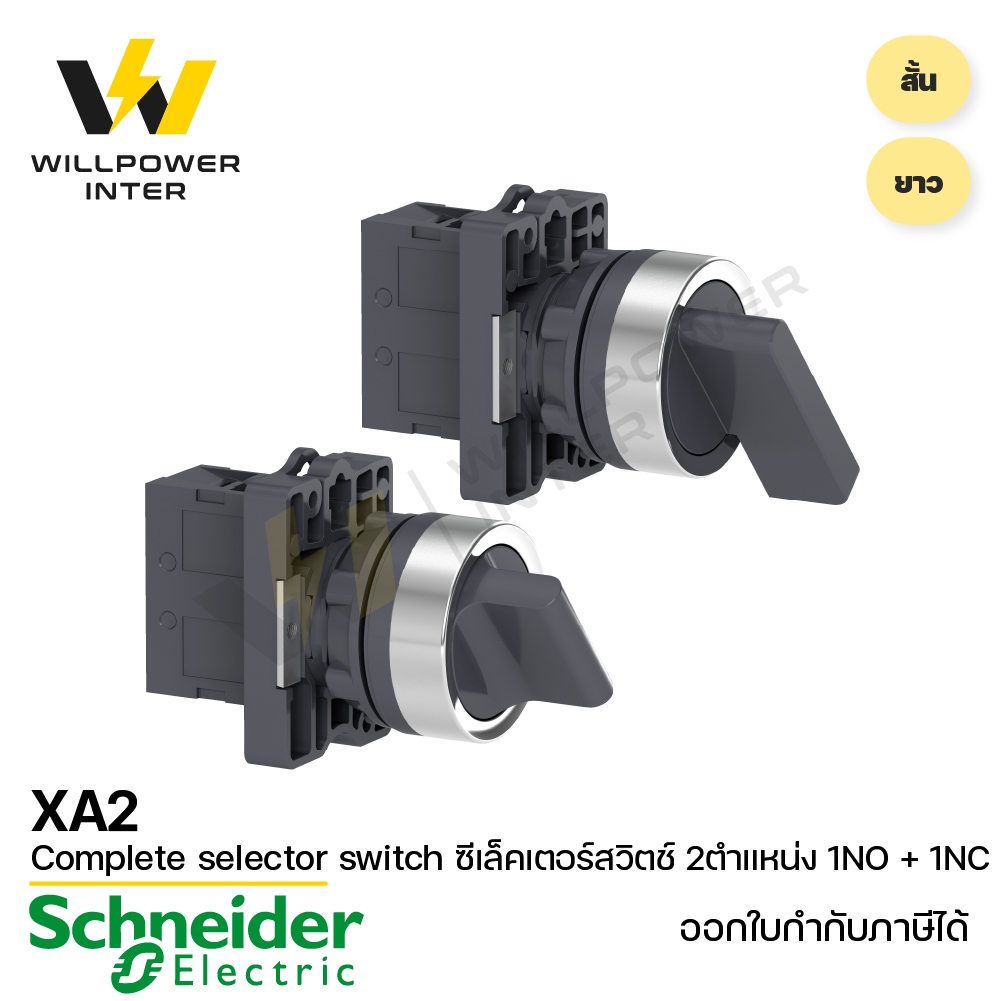 Schneider / XA2 Complete selector switch ซีเล็คเตอร์สวิตช์ 2ตำแหน่ง 1NO ...