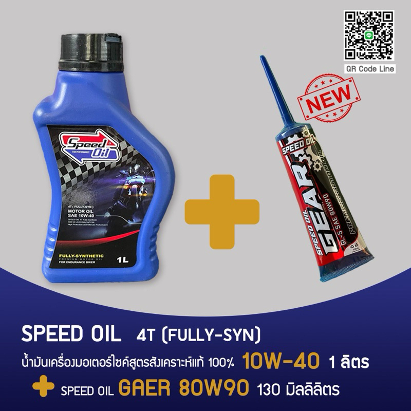 Speed Oil 10w40 Fully-Synthetic+Speed Oil Gear 80w90 | Shopee Thailand