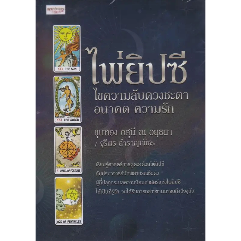 หนังสือ ไพ่ยิปซี ไขความลับดวงชะตาฯ+ไพ่ (กล่อง) ผู้เขียน: ขุนทอง อสุนี ณ ...