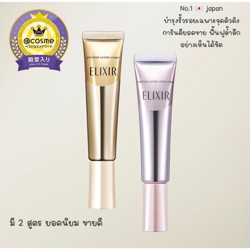 🔺💯พร้อมส่ง🔺𝐄lixir enriched wrinkle cream 15g. บำรุงเฉพาะจุดล้ำลึก ปัญหาแห่งผิว รางวัลcosme🏆 ...