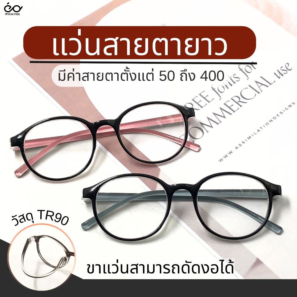 Optical Plus แว่นสายตายาว วัสดุTR90 สามารถดัดงอได้ ใช้สำหรับอ่านหนังสือ ...
