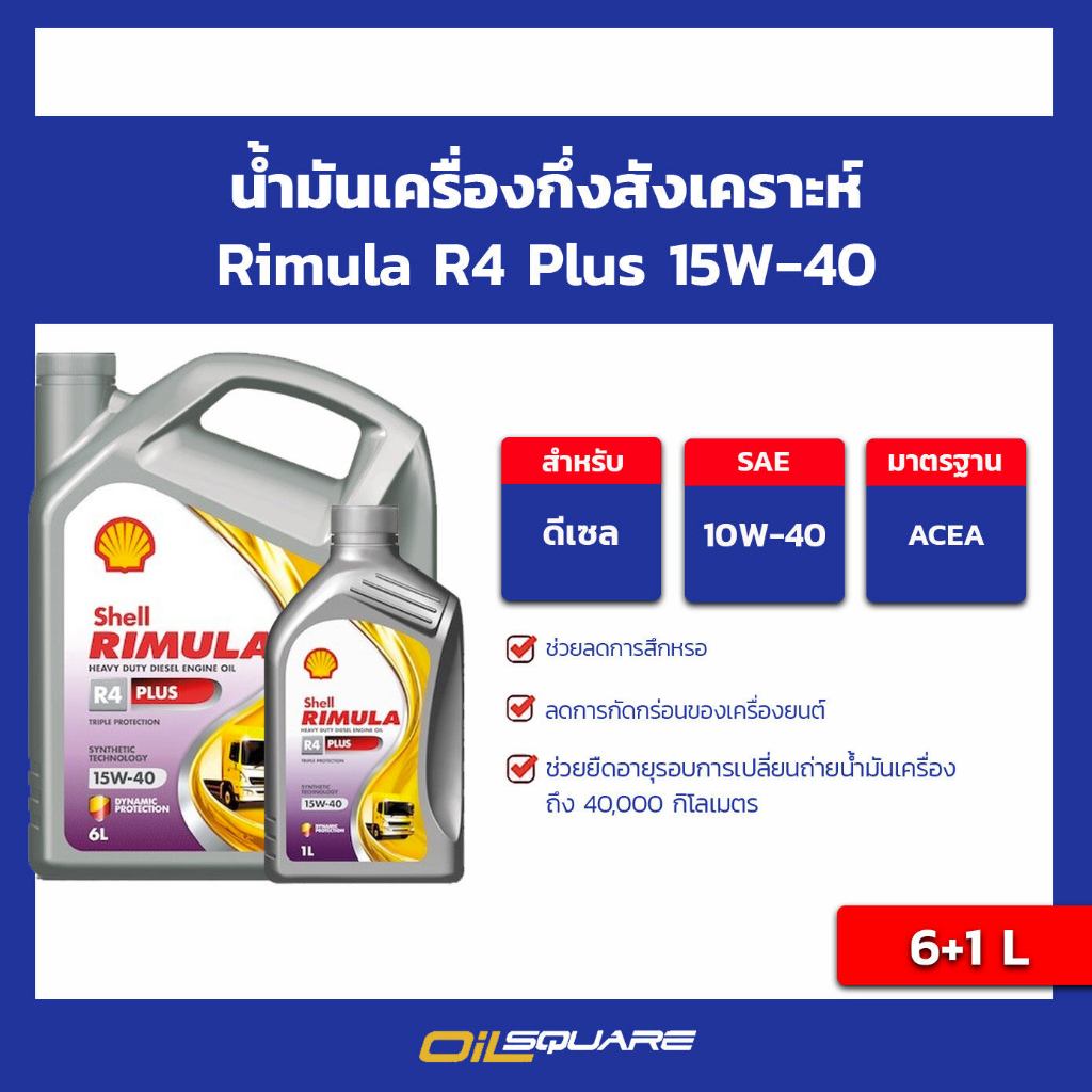น้ำมันเครื่อง ดีเซล เกรดกึ่งสังเคราะห์ rimula r4 Plus 15W-40 ขนาด 6+1 ...