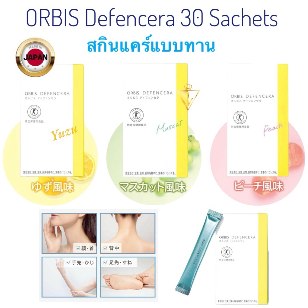 +พร้อมส่ง+ ORBIS Defencera Drinkable Skin Care เซราไมด์แบบดื่มได้ เพิ่มความชุ่มชื้นแก่ผิว 1.5g x ...