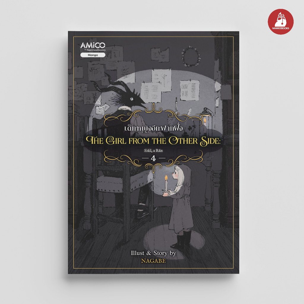 NANMEEBOOKS หนังสือ The Girl from the Other Side เด็กหญิงอีกฟากฝั่งเล่ม 4 : AMICO การ์ตูน มังงะ ...