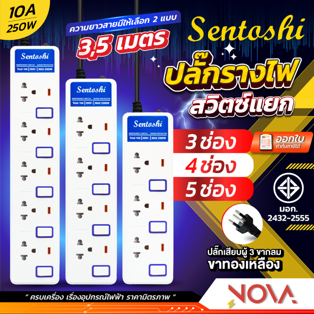 ปลั๊กพ่วง ปลั๊กราง รางปลั๊ก 10A 2300W มีสวิทซ์คุมแยก เซนโตชิ Sentoshi (3/4/5 ช่อง) (สายไฟยาว 3/5 ...