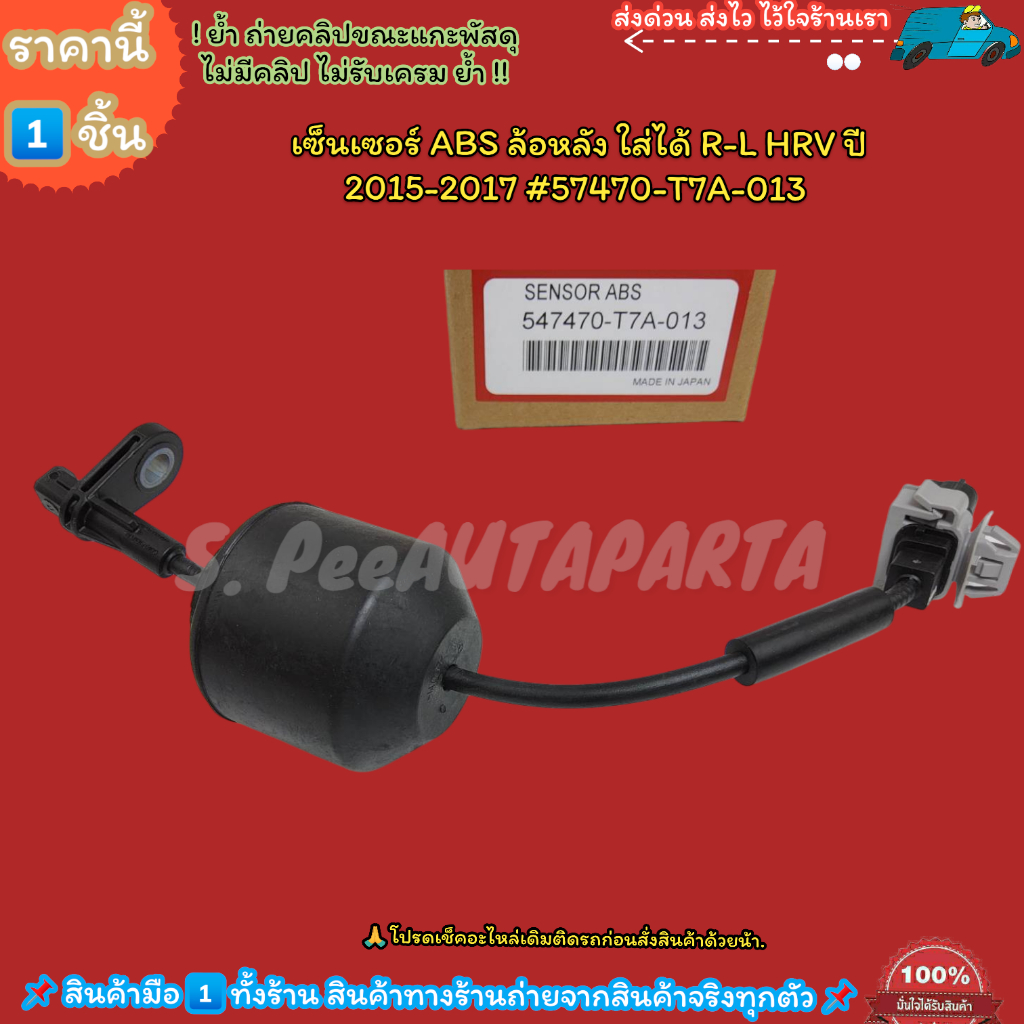 เซ็นเซอร์ ABS ล้อหลัง ใส่ได้ R-L HRV ปี 2015-2017 #57470-T7A-013 ...