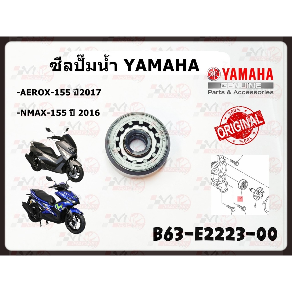 ซีลปั๊มน้ำ YAMAHA AEROX-155 ปี2017 , NMAX-155 ปี 2016 รหัส B63-E2223-00 ...