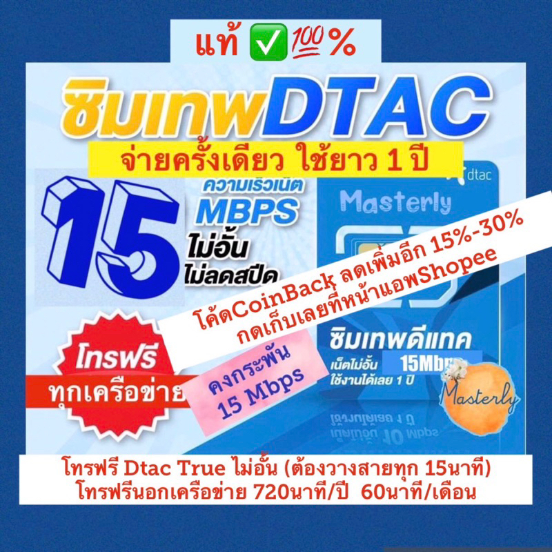 Masterly โค้ดลดเพิ่ม20-25% CCB25JULY16/ DDX20JULY16 Dtac 15 Mbps เบอร์มหามงคล มงคล สวย ซิมเทพ ...