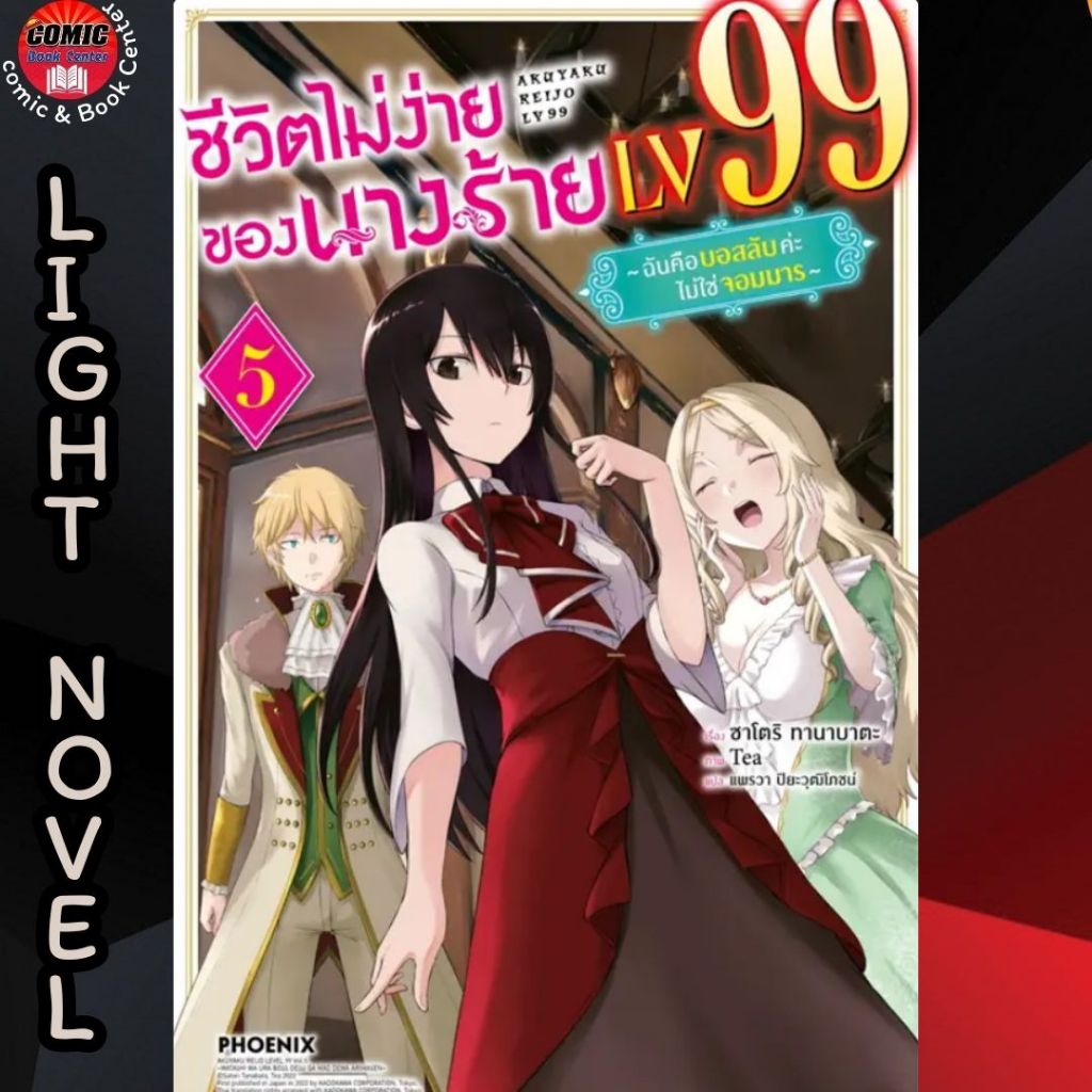 PHN # (LN) ชีวิตไม่ง่ายของนางร้าย Lv99 เล่ม 5 | Shopee Thailand