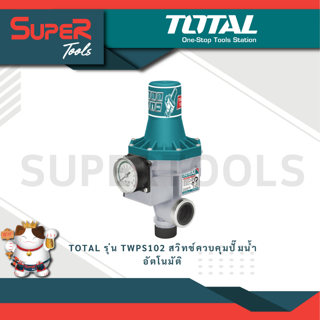 TOTAL รุ่น TWPS102 สวิทช์ควบคุมปั๊มน้ำอัตโนมัติ (Pressure Control ...