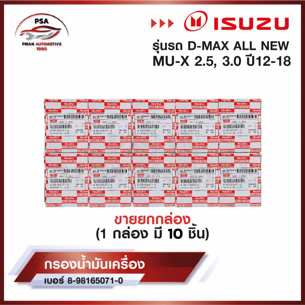 [ขายยกกล่อง] กรองน้ำมันเครื่อง DMAX All new,V-Cross,MU-X 2.5,3.0 DDi ...