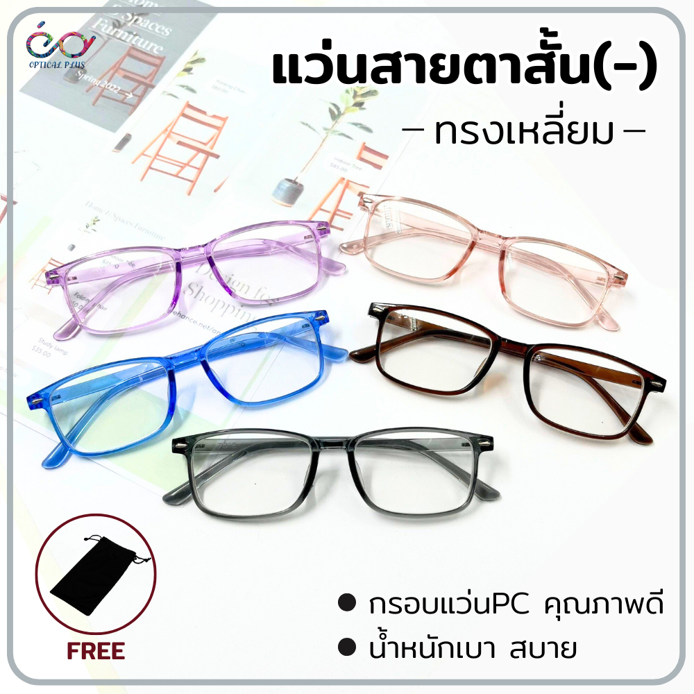 Optical plus แว่นสายตาสั้น ทรงเหลี่ยม กรอบแว่นPC คุณภาพดี น้ำหนักเบา ...