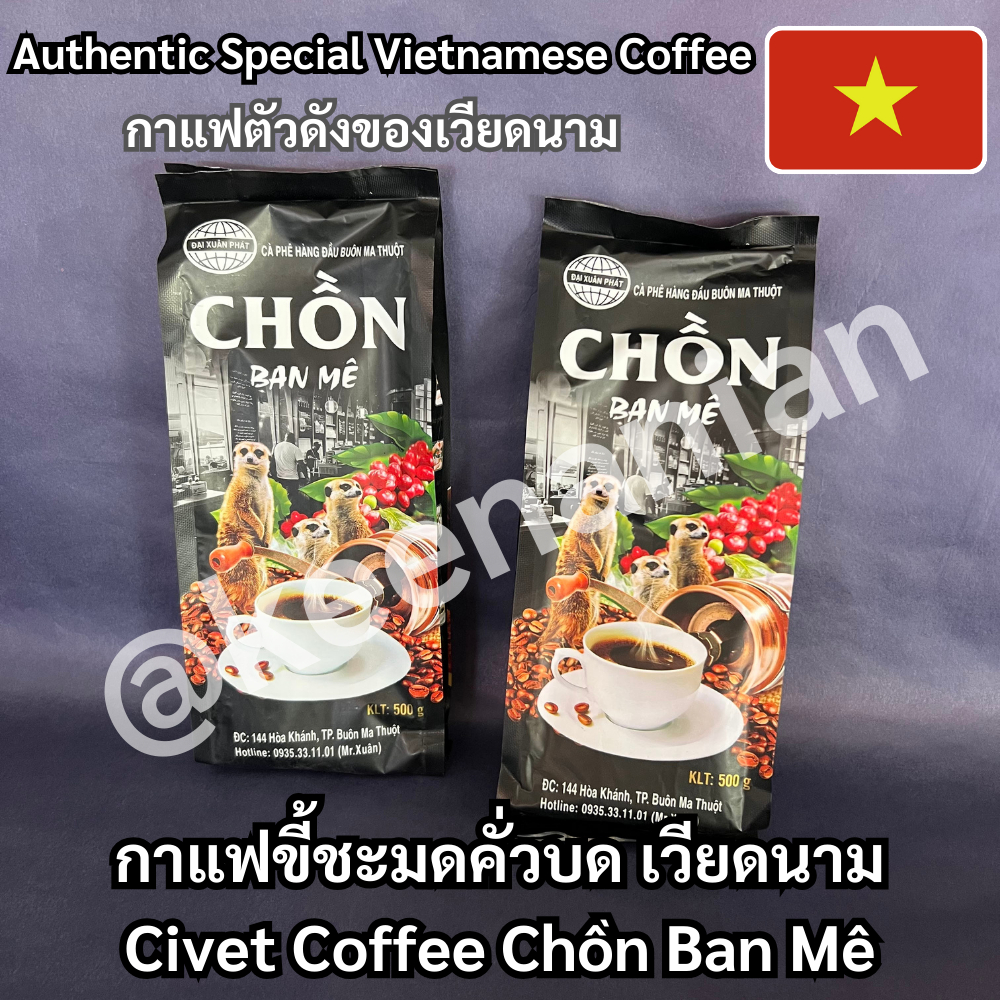 กาแฟขี้ชะมด 500 กรัม นำเข้าจากเวียดนามแท้ 100% CAPHE CHON BAN ME กาแฟ ...