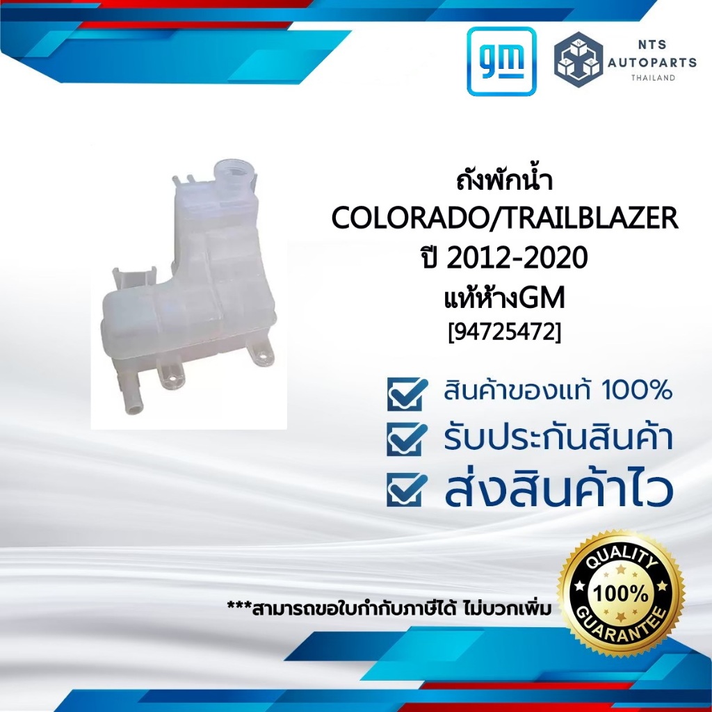 [94725472] ถังพักน้ำ_COLORADO/TRAILBLAZER ปี 2012-2020_แท้ห้างGM ...
