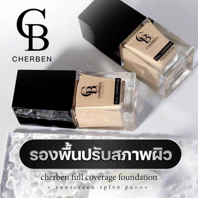 แท้ พร้อมส่ง ครีมรองพื้นเฌอเบญ CHERBEN กันน้ำ คุมมัน กันแดดSPF50 PA+++ | Shopee Thailand
