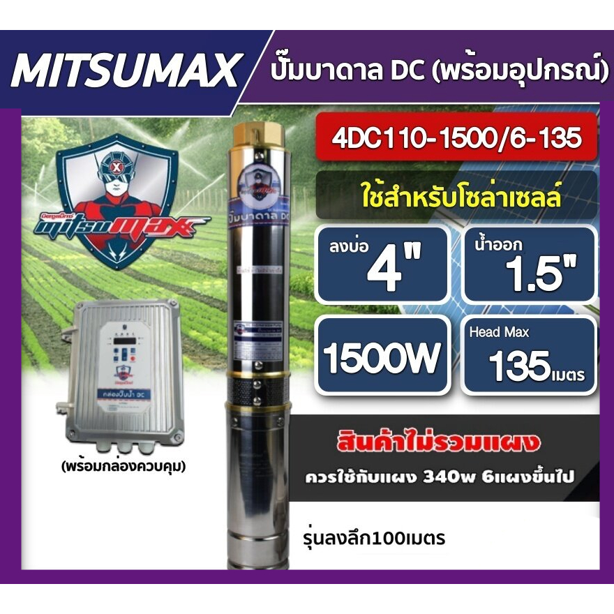 MITSUMAX ปั๊มบาดาล DC 1500W บ่อ4นิ้ว น้ำออก 1.5นิ้ว รุ่นลงลึก100เมตร ...