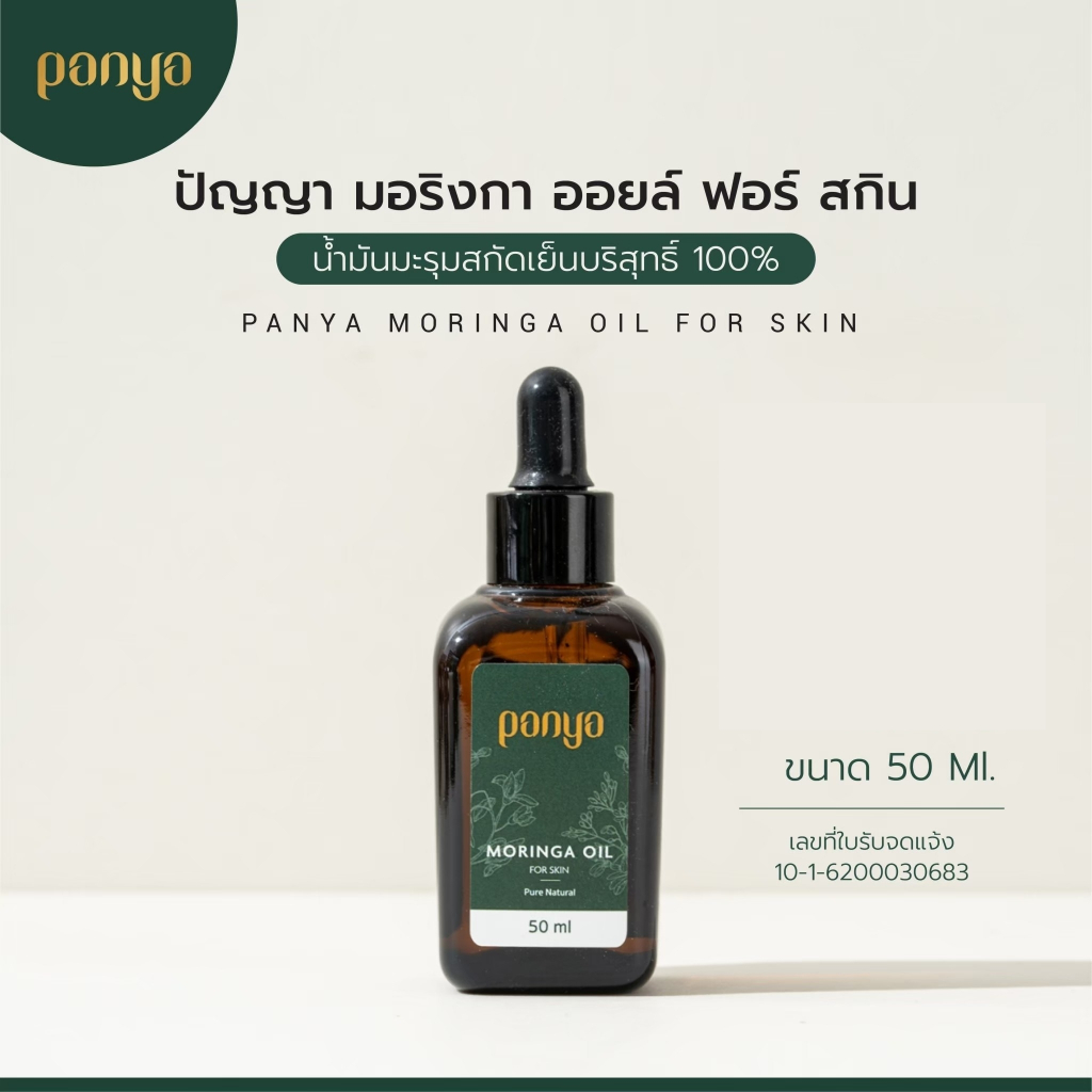 Panya น้ำมันมะรุมปัญญา ของแท้ 100% Moringa oil for skin (50ml) | Shopee ...