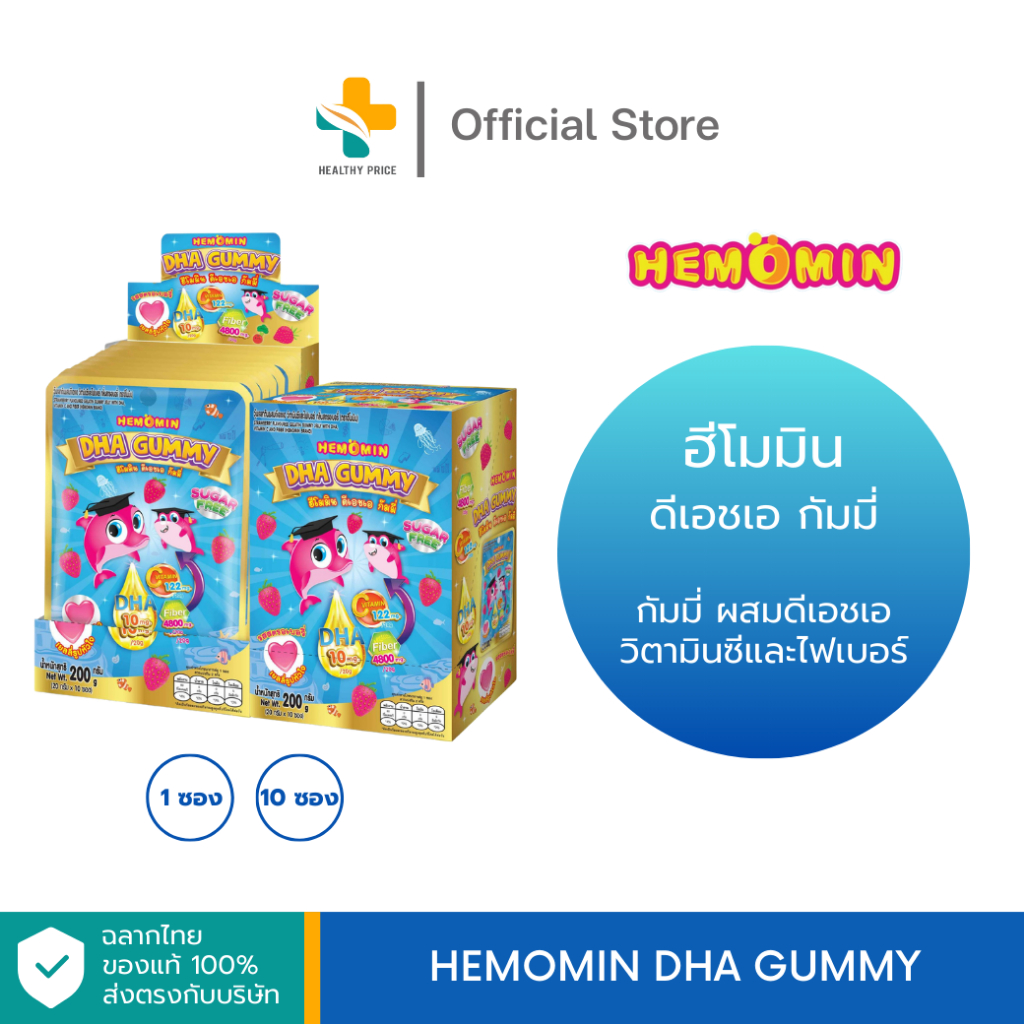 Hemomin DHA Gummy (20g) กัมมี่ ผสมดีเอชเอ วิตามินซีและไฟเบอร์ | Shopee Thailand