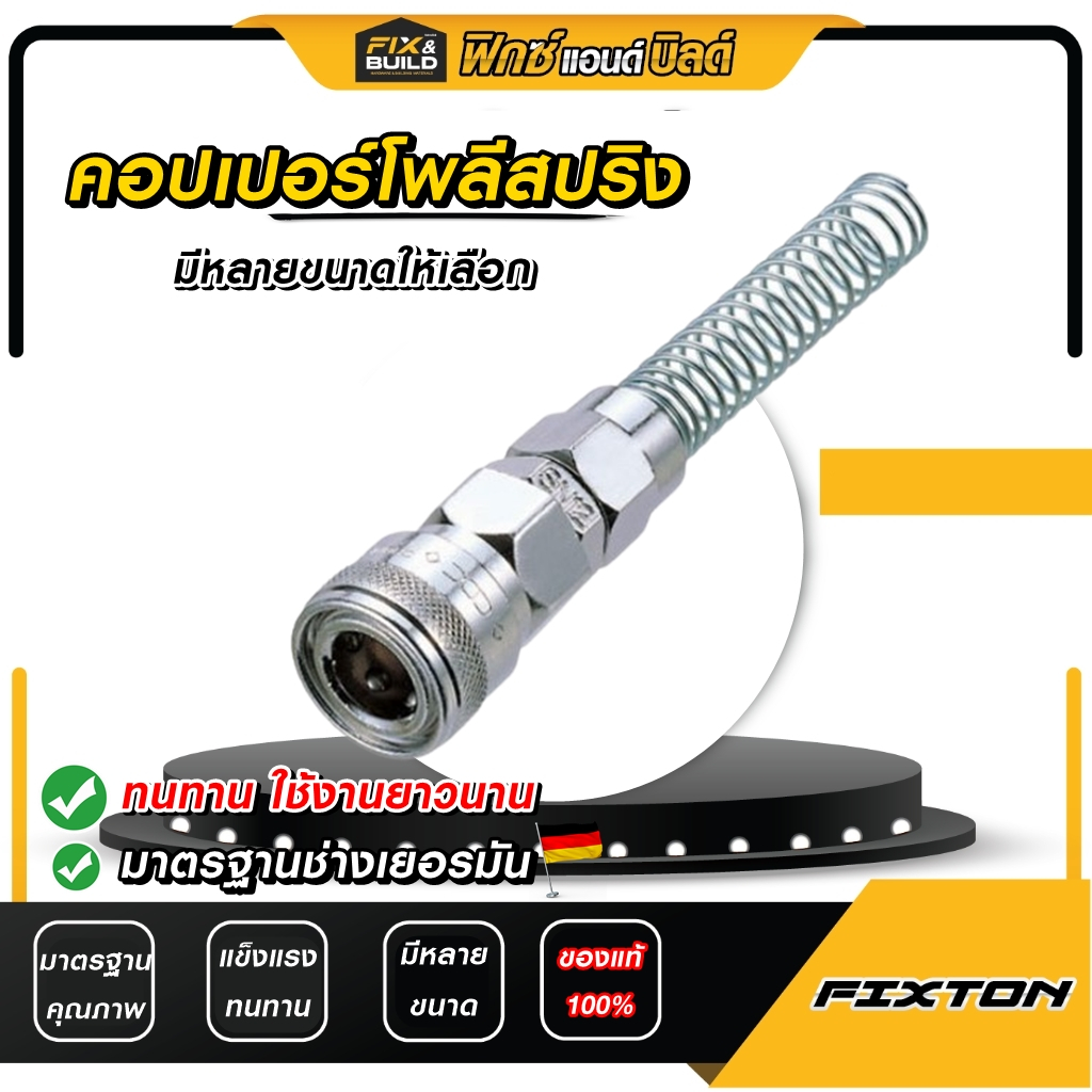 (ฟรี! ของแถมทุกออเดอร์) คอปเปอร์โพลีสปริง Fixton มีหลายขนาด! ข้อต่อลมสวมเร็ว คัปปลิ้งลม สวมสายลม ...