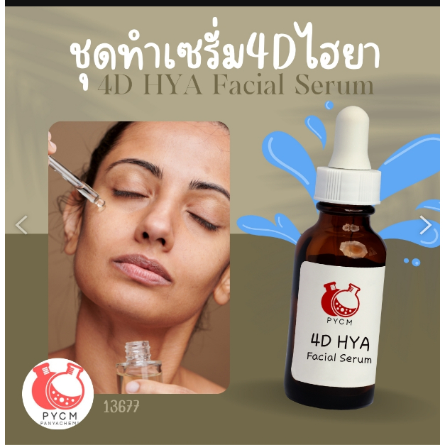 13677 ชุดทำเซรั่ม4Dไฮยา 4D HYA Facial Serum | Shopee Thailand