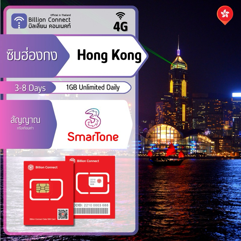 Hong Kong Sim Card 1GB Unlimited Daily: ซิมฮ่องกง 3-8 วัน by ซิมต่างประเทศ Billion Connect ...