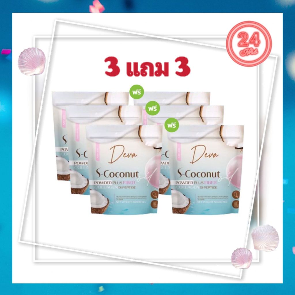 Deva S-Coconut( 3 แถม 3 )Deva S-Coconut ผงมะพร้าวสกัดเย็น ผสมคอลลาเจน ไดเปปไทด์ คุมหิว อิ่มนาน ...