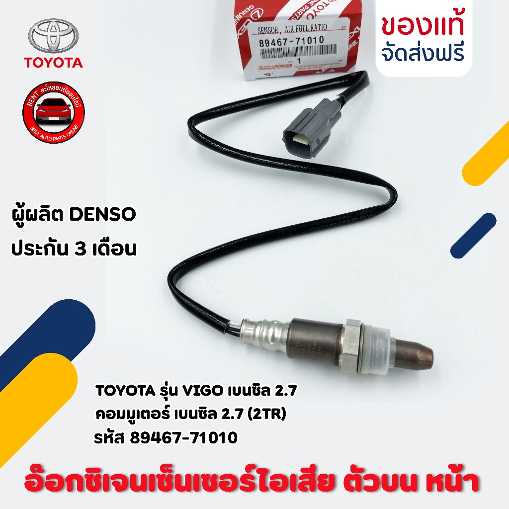 o2 sensor ตัวบน หน้า แท้ รหัส (89467-71010) ยี่ห้อ TOYOTA รุ่น VIGO เบน ...