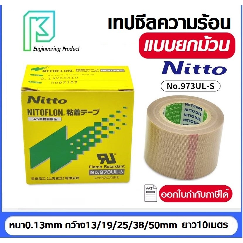 เทปซีล NITTO DENKO NITOFLON 973UL-S ม้วนยาว10เมตร ผ้าซีล เทปซีล ความ ...