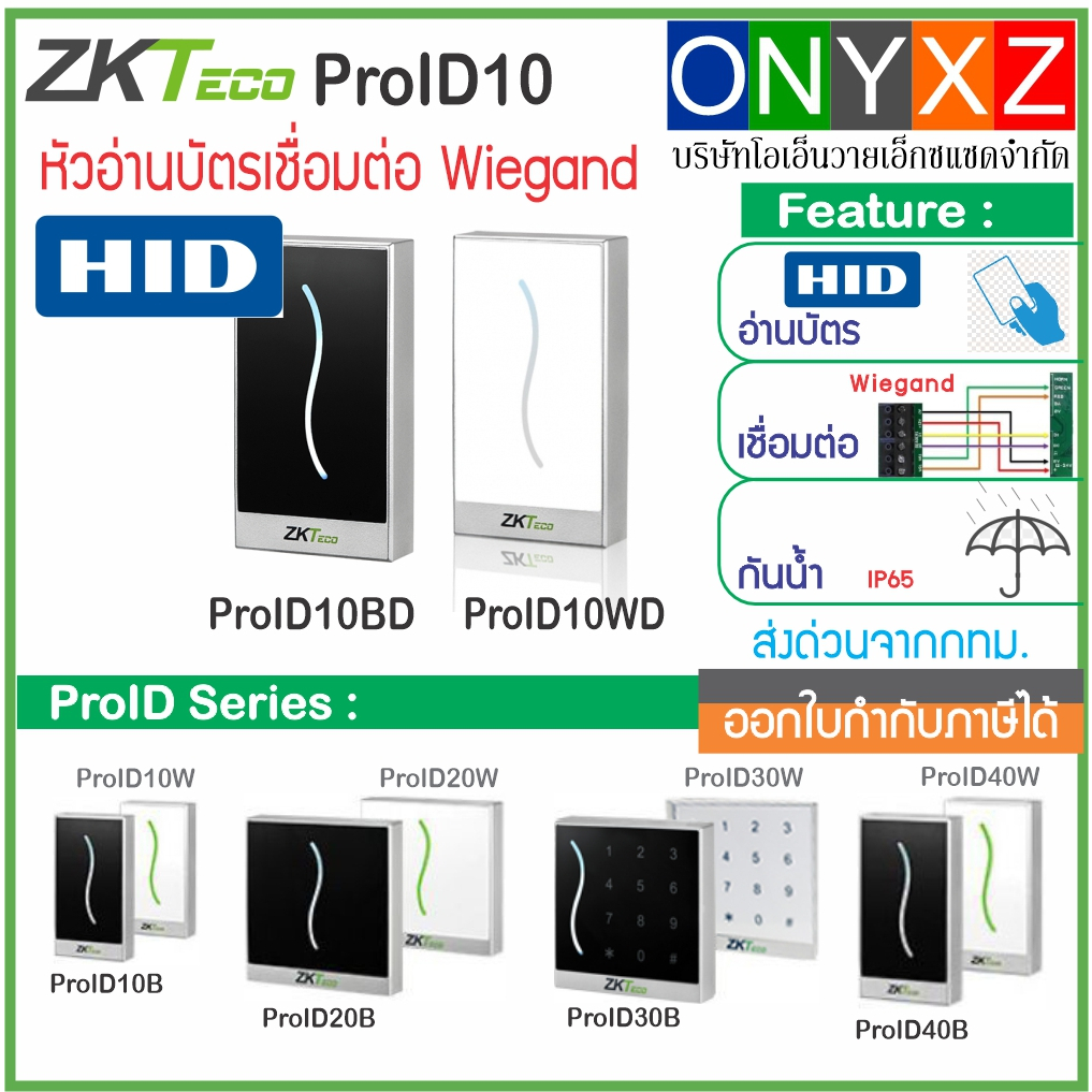 ZKTeco ProID10 หัวอ่านบัตร HID MiFare Desfire กันน้ำ เชื่อมต่อแบบ ...