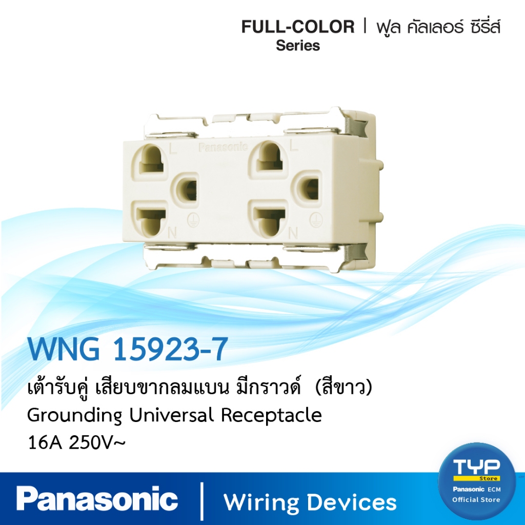 Panasonic | Full Color Series เต้ารับคู่ (ติดผนัง)เสียบขากลมแบน มี ...