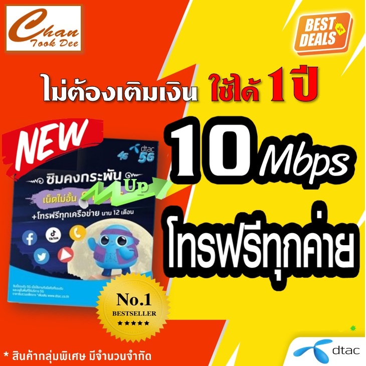 ซิมเทพmy by NT ซิมเน็ตเกินร้อย 10Mbps ไม่อั้น ไม่ลดสปีด นาน 1 ปี \ Sim DTAC รายปี ความเร็วเน็ต ...