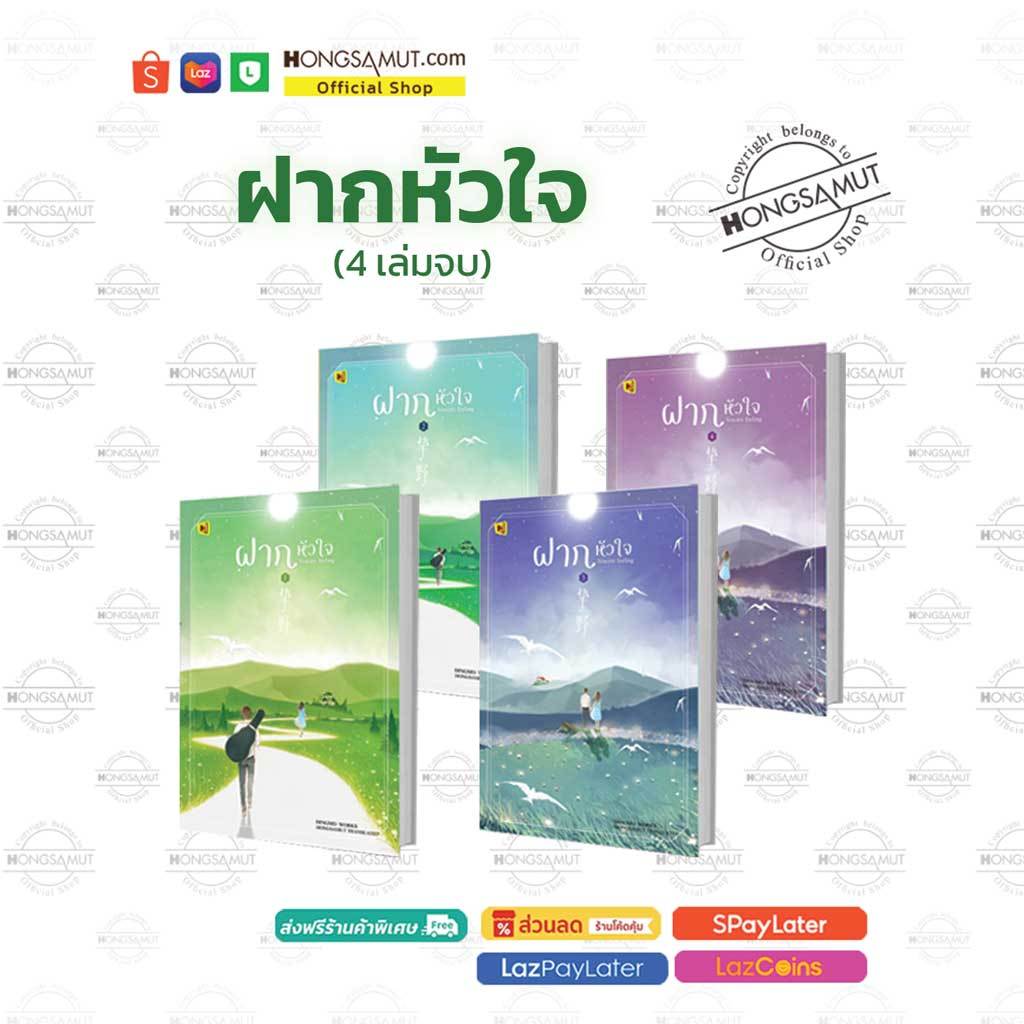 ชุดหนังสือ "ฝากหัวใจ" 1-4 (ที่คั่นในเล่ม) - Hongsamut | Shopee Thailand