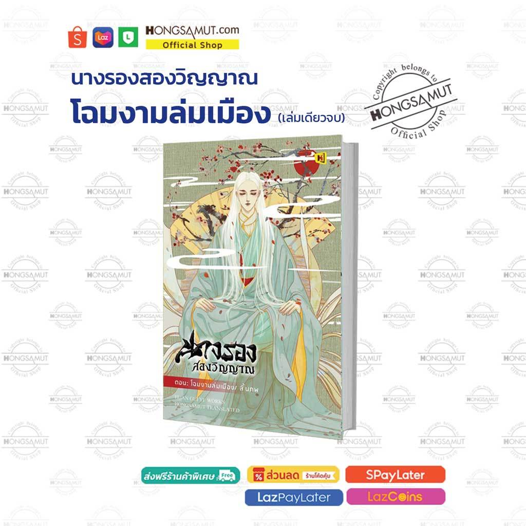 นางรองสองวิญญาณ ตอนโฉมงามล่มเมือง (ที่คั่นในเล่ม) - Hongsamut | Shopee ...