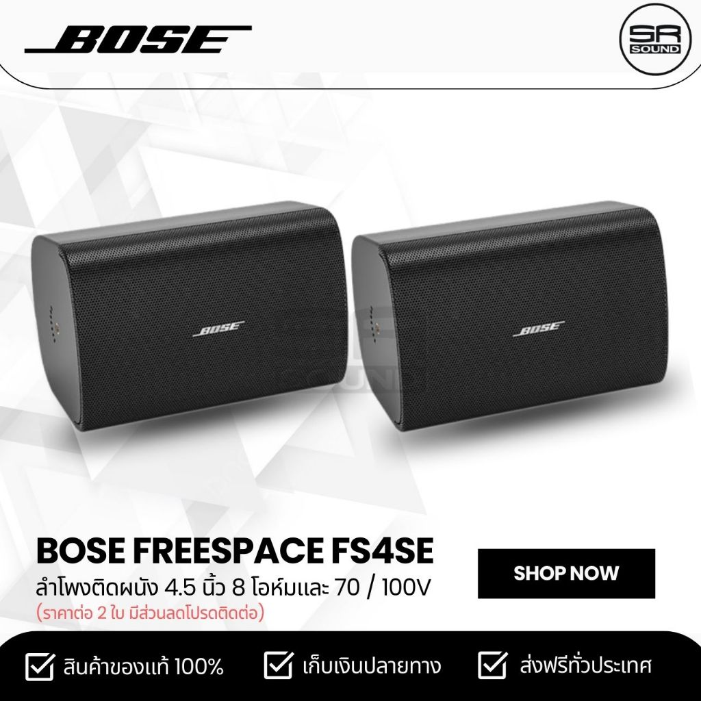 Bose FreeSpace FS4SE ลำโพงติดผนัง 4.5 นิ้ว 8 โอห์มและ 70 / 100V ราคาต่อ ...