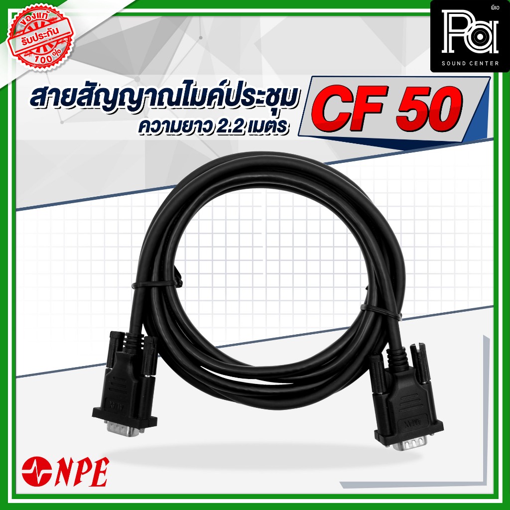 NPE สายสัญญาณ ไมค์ประชุม CF 50 ความยาว 2.2 เมตร อุปกรณ์สำหรับไมค์ประชุม ชุดประชุม NPE CF 50 สีดำ ...