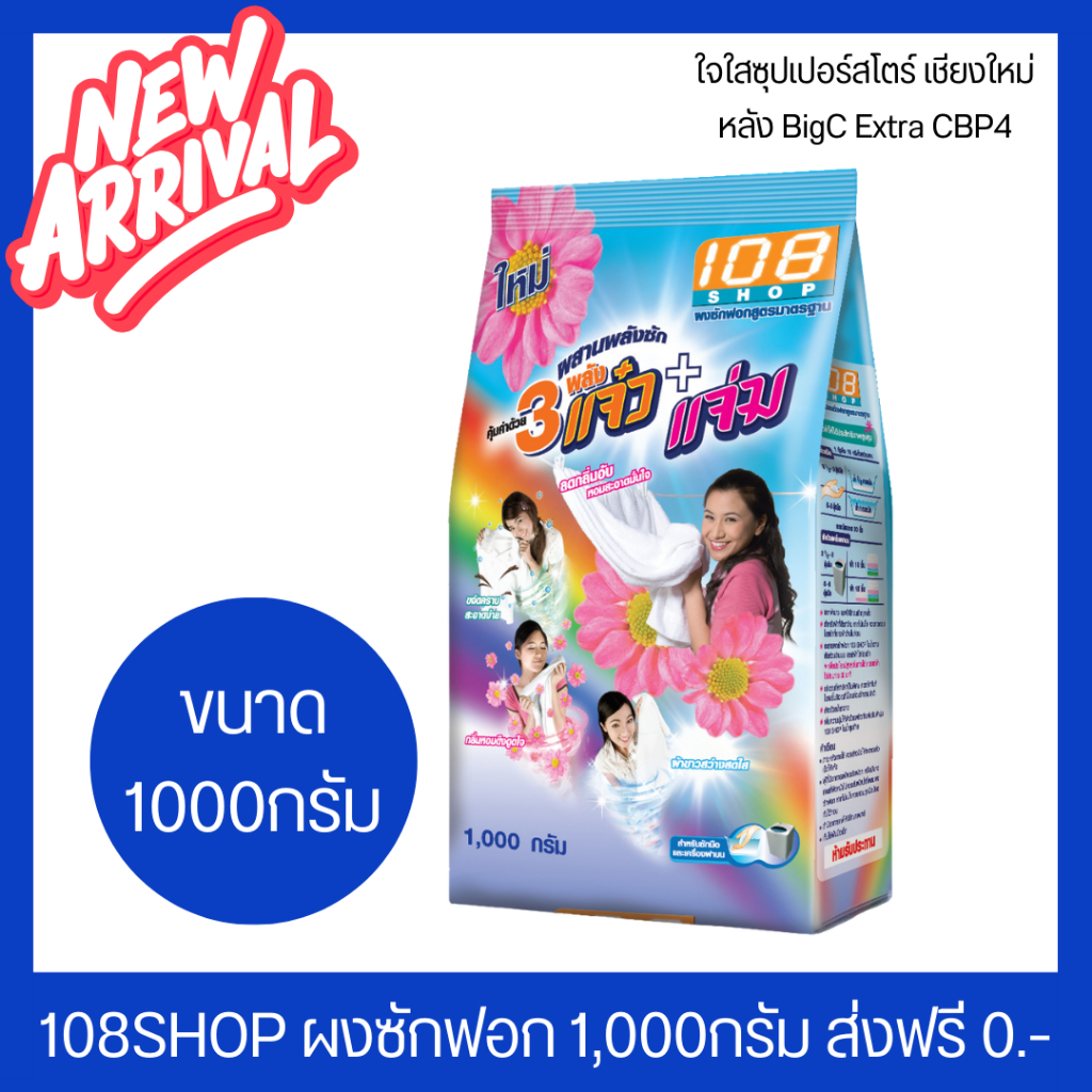 [ส่งฟรี+ส่งเร็ว⚡] x3ถุง 108shop แจ๋ว ผงซักฟอก ขนาด 1000กรัม | Shopee Thailand