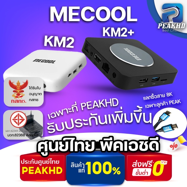 [ศูนย์ไทย 1 ปี PEAKHD] กล่องทีวี MECOOL KM2 และ KM2 Plus รุ่นใหม่รองรับ Netflix 4K และ ...