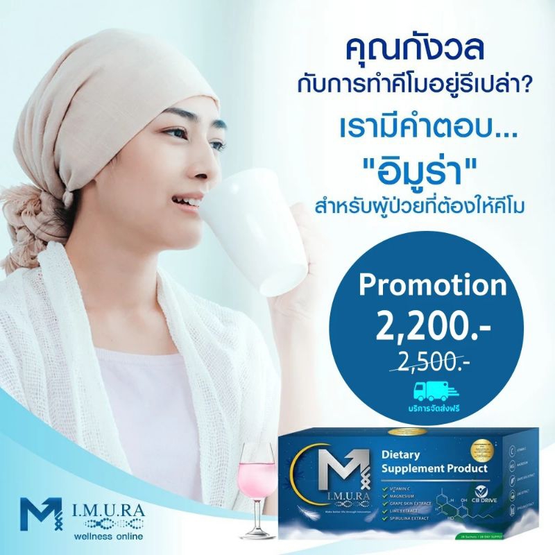 อาหารเสริม Imura (ชุดเริ่มต้น 1 กล่อง ทาน 28 วัน) แพ้คีโม-ฉายแสง ลดความอ่อนเพลีย พักผ่อนได้ ...