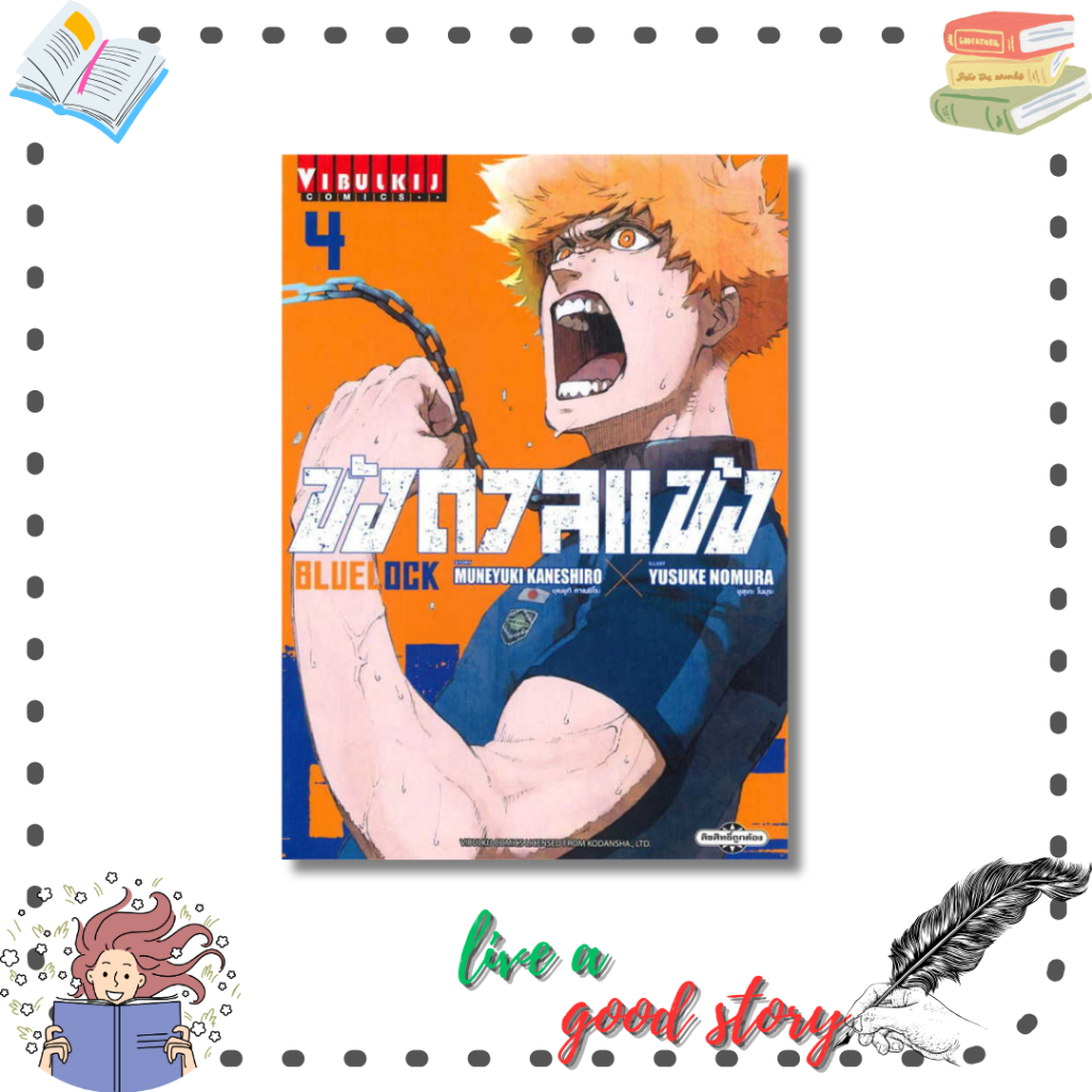 หนังสือ BLUE LOCK ขังดวลแข้ง เล่ม 4 (ใหม่) #MUNEYUKI KANESHIRO #วิบูลย์ ...