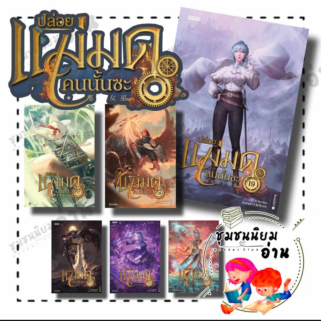 หนังสือ ปล่อยแม่มดคนนั้นซะ เล่ม 1-19 ผู้เขียน: Er Mu สำนักพิมพ์: เอ็นเธ ...