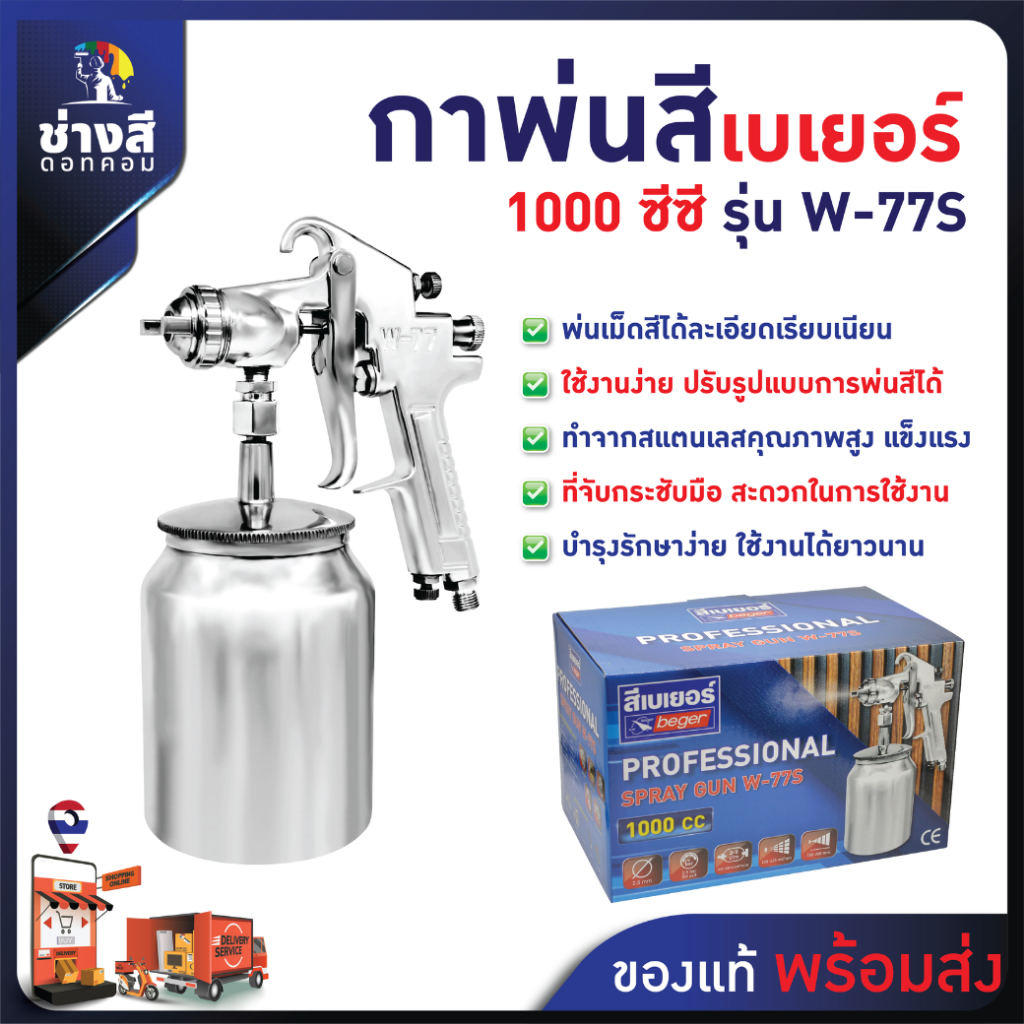 Beger ชุดกาพ่นสี W-77S ขนาด 1000 CC | Shopee Thailand