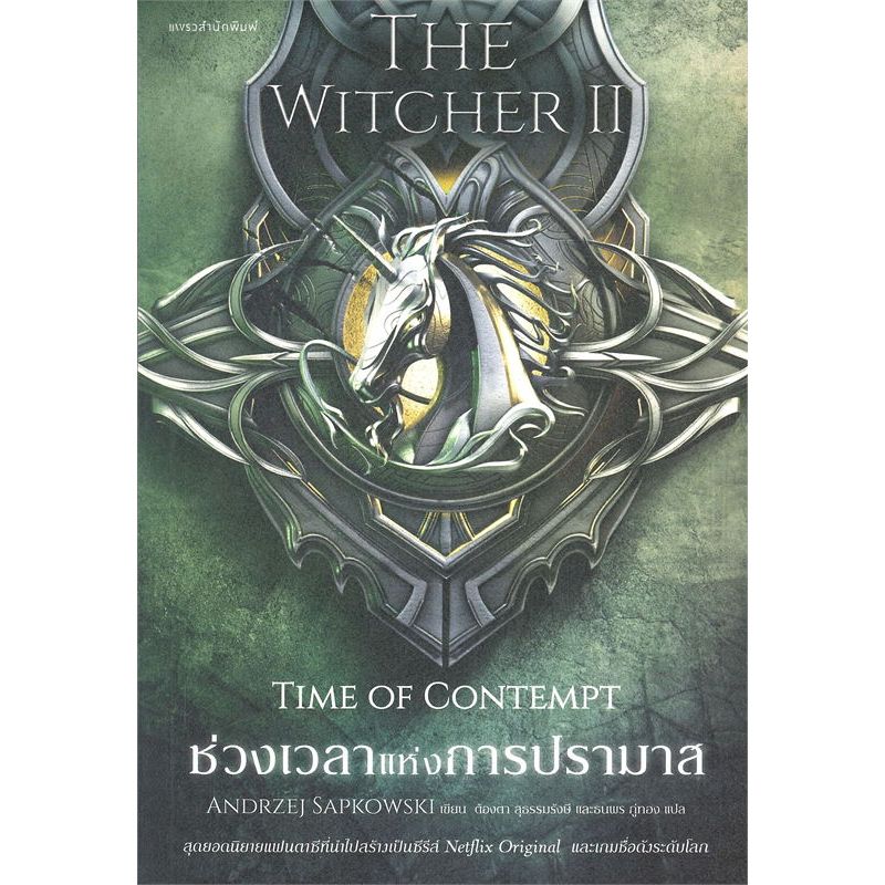 THE WITCHER 2 : TIME OF CONTEMPT ช่วงเวลาแห่งการปรามาส / Andrzej ...