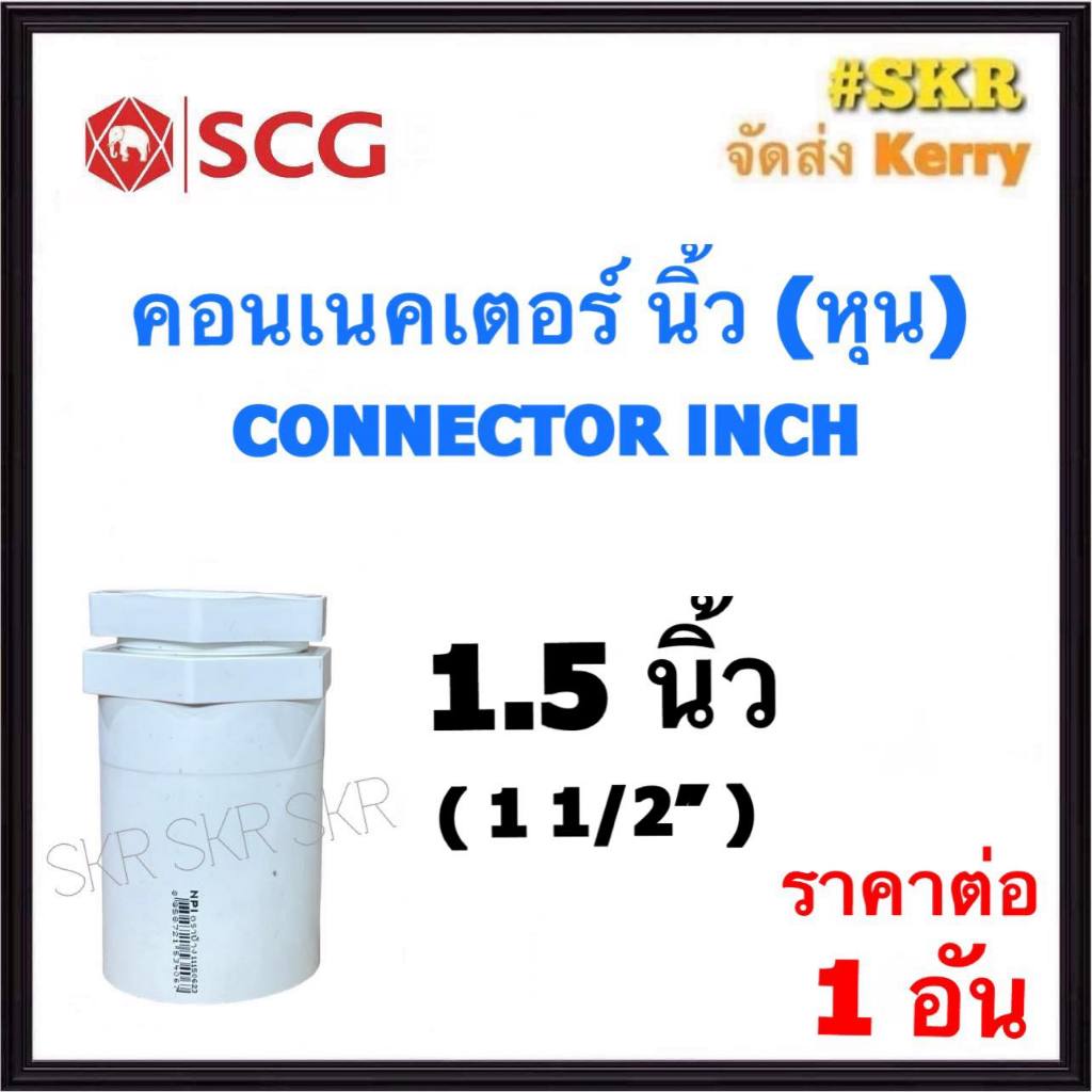 SCG คอนเนคเตอร์ ขาว (หุน) 1.5นิ้ว 2นิ้ว ( ราคาต่อ 1ชิ้น ) FITTING ...