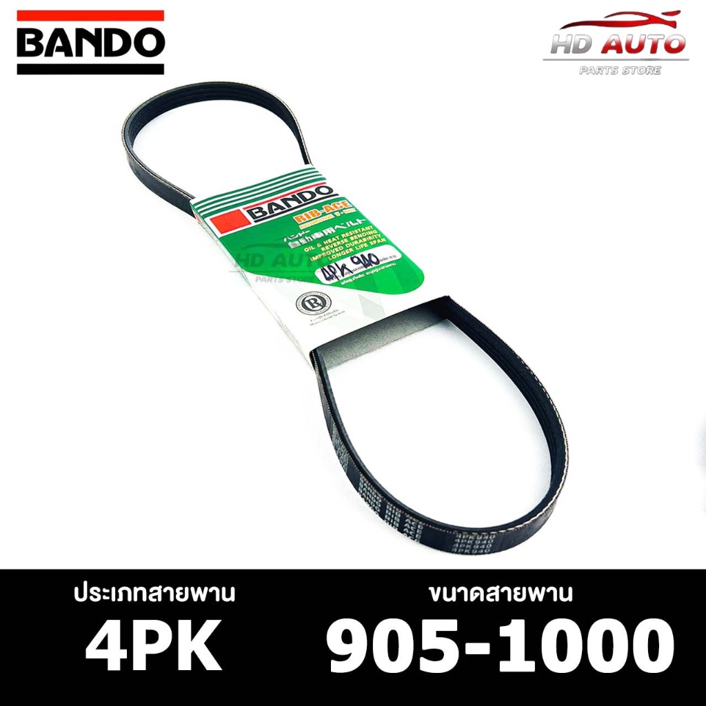 สายพาน BANDO 4PK 905-1000 สายพานหน้าเครื่อง แบนโด | Shopee Thailand
