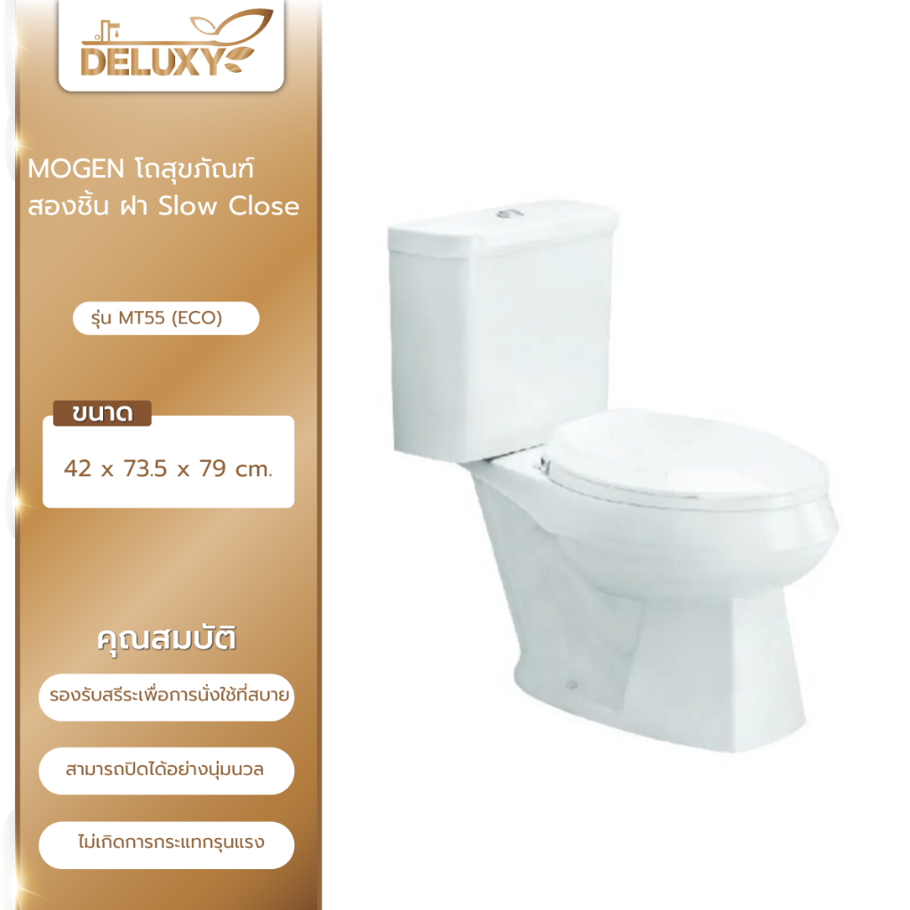 Deluxy Official Shop-MOGEN โถสุขภัณฑ์สองชิ้น (ฝา Slow Close) รุ่น MT55 ...